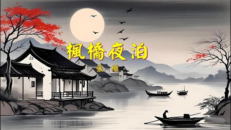 我詩故我在 楓橋夜泊 Shorts Ai 古詩 Youtube