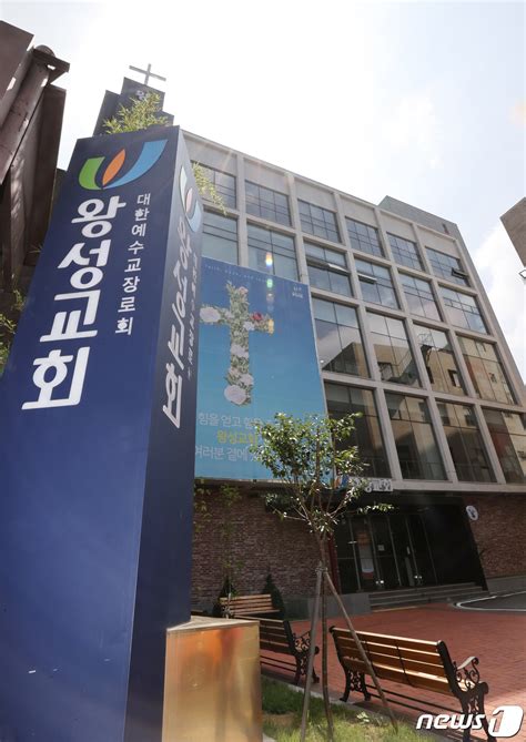 폐쇄 조치된 왕성교회