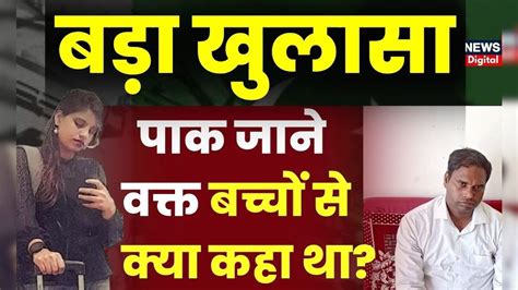 Anju Nasrullah Love Story Pakistan जाते समय अंजू ने बच्चों से कही थी