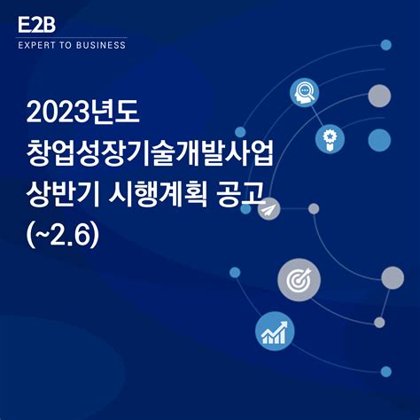 2023년도 창업성장기술개발사업 상반기 시행계획 공고~26 윌랩