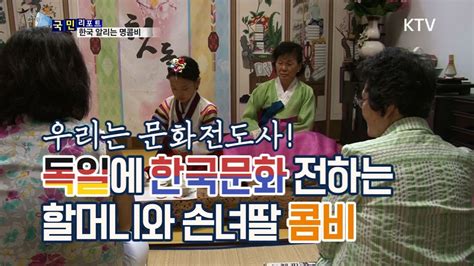 [국민리포트] 독일 한국문화전도사 할머니＆손녀딸 콤비 Youtube