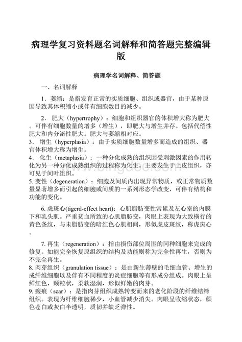 病理学复习资料题名词解释和简答题完整编辑版 docx 冰点文库