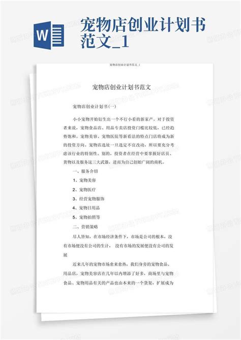 宠物店创业计划书范文 1Word模板下载 编号lxmwoore 熊猫办公