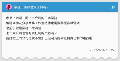 業務工作都是責任制嗎？ 工作板 Dcard