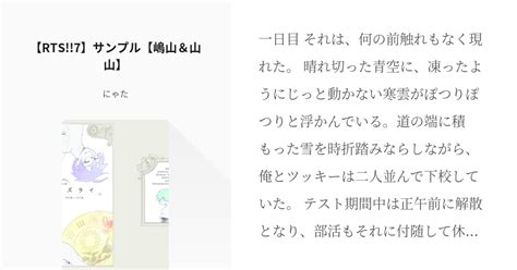 Rts7 嶋山 【rts7】サンプル【嶋山＆山山】 にゃたの小説 Pixiv