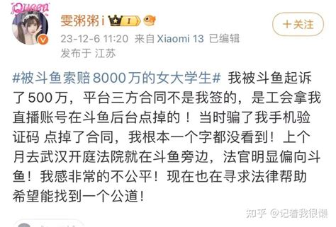 继斗鱼风波后，一名女大学生自曝被斗鱼索赔8000万元天价违约金！ 知乎