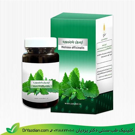 گیاه دارویی مرکب کپسول بادرنجبویه نجابل دکتر یزدیان متخصص طب سنتی