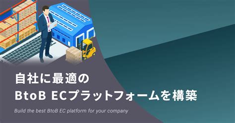 Btob Ecの代表的なプラットフォームを詳しく解説！これから始める方は必ず知っておきたい3形態の違いとポイント 【公式】ec Cube 独自のui Uxを実現しecビジネスを成功に導く
