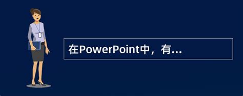 在powerpoint中，有关幻灯片背景设置的下列说法中错误的是（） 找题吧