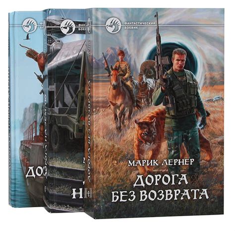 Марик Лернер. Цикл "Дорога без возврата" (комплект из 3 книг) | Лернер ...