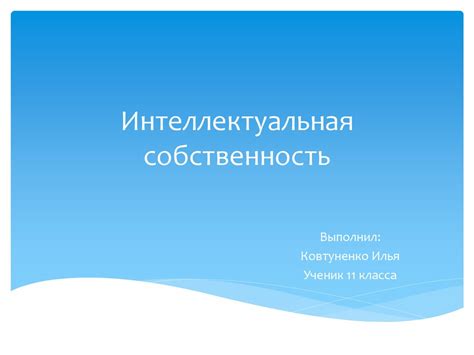 Интеллектуальная собственность презентация онлайн