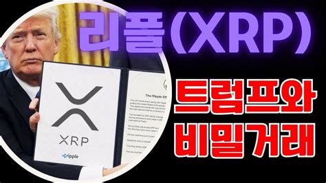 리플 트럼프와 뒤에서 이런거래를했다고 Youtube