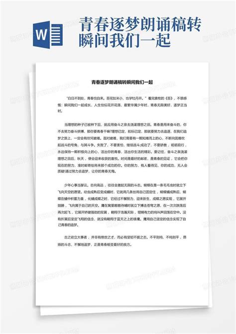 青春逐梦朗诵稿转瞬间我们一起word模板下载 编号ldgygrxj 熊猫办公