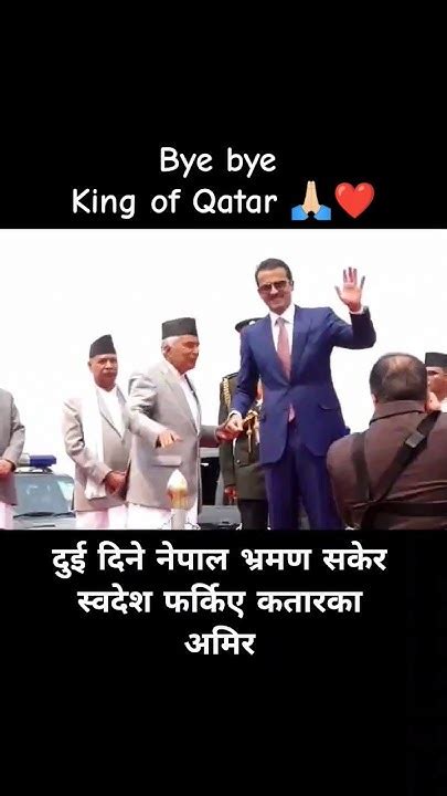 दुई दिने नेपाल भ्रमण सकेर स्वदेश फर्किए कतारका अमिर 🙏🏻🇳🇵 ️ Bye Bye