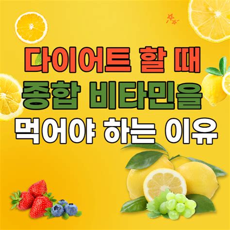 다이어트 할 때 도움이 되는 영양제 종합비타민