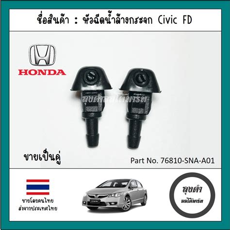หวฉดนำลางกระจก Honda Civic FD ซวค นางฟา รหส 76810 SNA A01