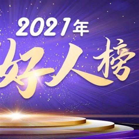 喜讯咸阳2人荣登2021年11 12月陕西好人榜 贾振杰 西平 价值