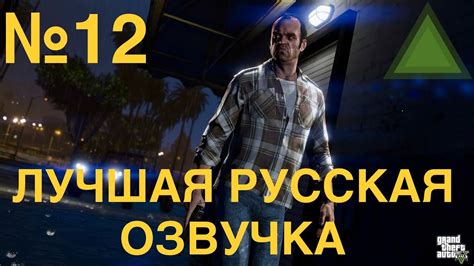 GTA 5 РУССКАЯ ОЗВУЧКА [4K 60FPS]- Часть 12 - YouTube