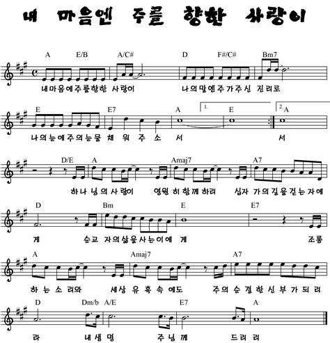 악보 내마음에주를향한