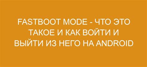 Fastboot Mode что это и как войти и выйти на Android