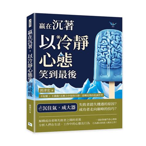 贏在沉著，以冷靜心態笑到最後：不炫耀×不衝動！在壓力中保持冷靜，逆轉局勢的低調哲 商業理財 Yahoo購物中心