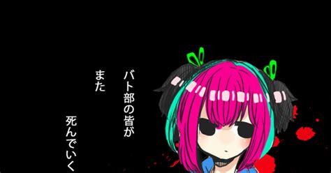 部殺。】中立戦 【部殺。】嫌だなぁ【中立戦】 わた＠企画のマンガ 【部殺。】 【部殺。】殺し合い 【部殺。】中立vsバトミントン部