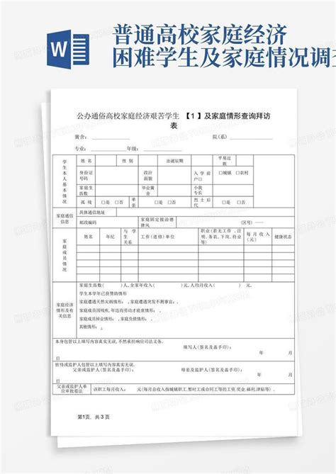 普通高校家庭经济困难学生及家庭情况调查表 Word模板下载 编号qwnkakvw 熊猫办公