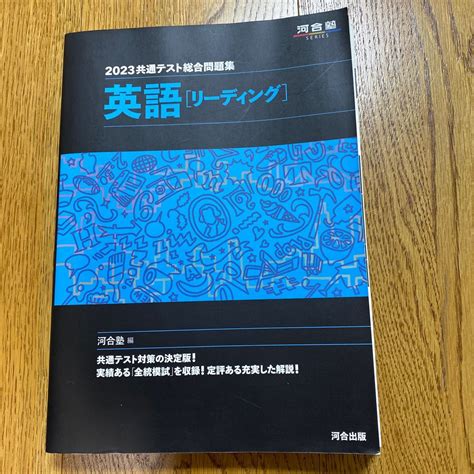 共通テスト総合問題集英語〈リーディング〉 2023 （河合塾series） 河合塾英語科／編｜paypayフリマ