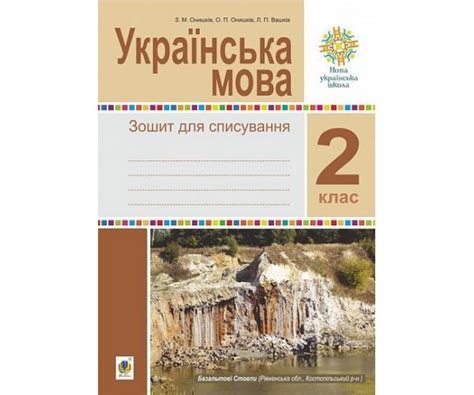 Українська Мова 2 Клас Зошит для Списування НУШ Онишків З М Та Ін