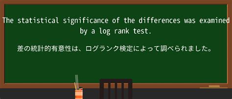 【英単語】log Rank Testを徹底解説！意味、使い方、例文、読み方