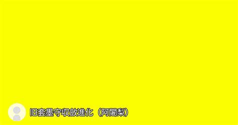 旧套墨守収斂進化阿闍梨 chichi puiちちぷいAI画像専用の投稿生成サイト