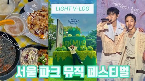 라이트로그 2023 파크 뮤직 페스티벌 하이라이트•영케이•데이먼스이어•가호•크러쉬 Park Music Festival