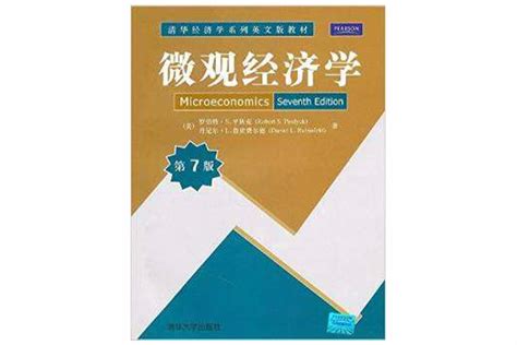 個體經濟學（第7版）圖書簡介目錄中文百科全書