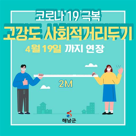 해남군 🔔고강도 사회적 거리두기 연장🔔 4월19일까지 우리모두 사회적 거리두기 동참해