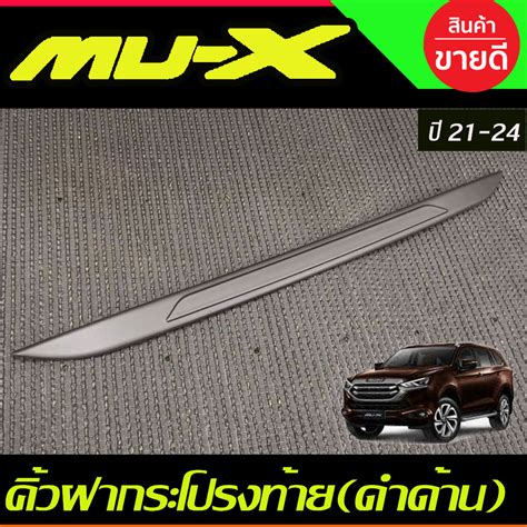 คิ้วฝากระโปรงท้ายสีดำด้าน Isuzu Mu X Mux 202120222023202420252026