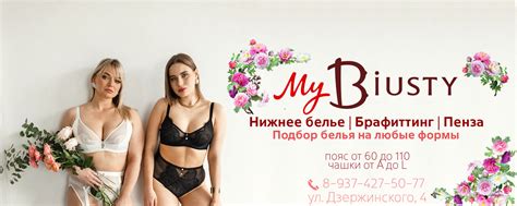 MyBiusty | Нижнее белье | Брафиттинг | Пенза | Здравствуй, Богиня! 2025 ...