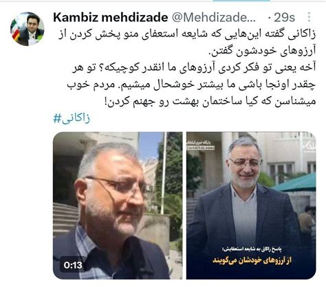کنایه تند داماد حسن روحانی به زاکانی تو فکر کردی آرزوهای ما انقدر کوچیکه؟