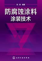 前言 防腐蚀涂料涂装技术最新章节在线阅读 创世中文网官网