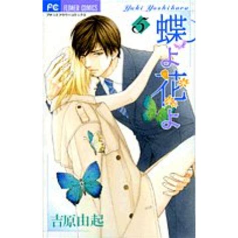 蝶よ花よ 5 フラワーコミックス／吉原 由起の通販 By 買取王子ラクマ店｜ラクマ