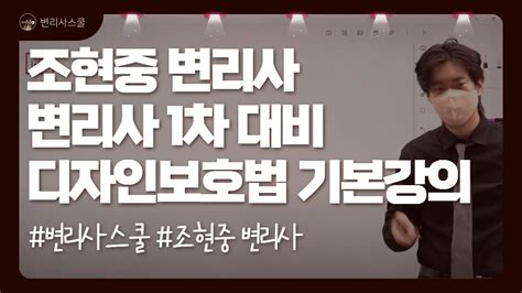 변리사학원 강의샘플 조현중변리사ㅣ변리사 1차대비 디자인보호법 기본강의 1회차 Full Ver YouTube