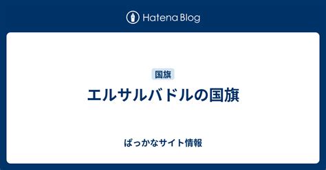 エルサルバドルの国旗 ぱっかなサイト情報