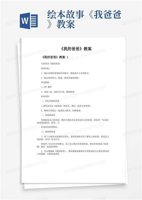 《我的爸爸》教案word模板下载编号lrjpxery熊猫办公