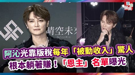 阿沁躺著賺！光靠版稅每年「被動收入」驚人 「恩主」名單曝光 Youtube