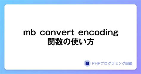 mb convert encoding関数の使い方 phpプログラミング図鑑