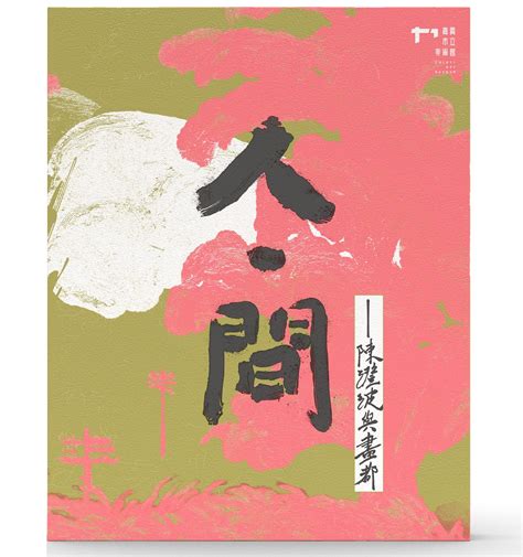 人‧間 陳澄波與畫都精裝 賴依欣 國家網路書店