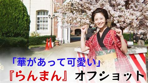 【浜辺美波】『らんまん』オフショット、絶賛の嵐： 華やかでかわいい。 Youtube