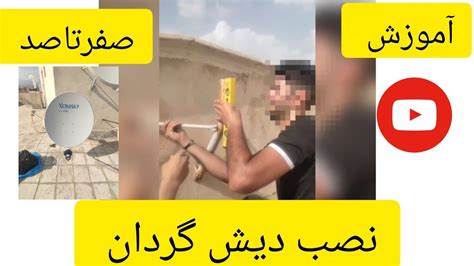 دیش گرداننصب دیش گرداننصب صفرتاصد دیش گردان Youtube