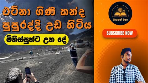 එට්නා ගිණි කන්ද පුපුරද්දි උඩ හිටිය මිනිස්සුන්ට උන දේ Youtube
