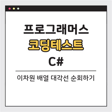 [프로그래머스 c lv 0] 이차원 배열 대각선 순회하기