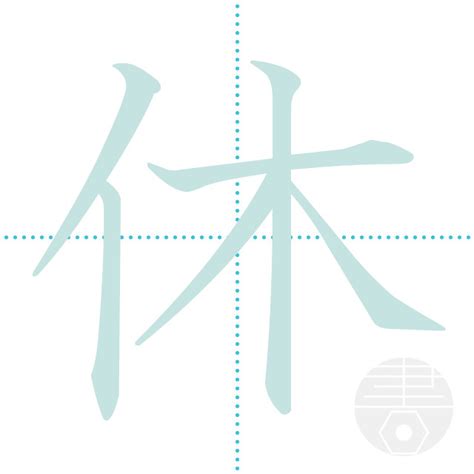 休の書き順 画数 正しい漢字の書き方かくなび